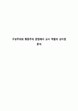 구성주의와 행동주의 관점에서 교사 역할의 상이점 분석-1페이지