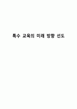특수 교육의 미래 방향 선도-1페이지