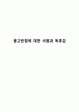 몽고반점에 대한 서평과 독후감-1페이지