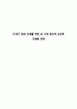 21세기 창의 인재를 위한 AI 시대 창조적 상상력 구체화 전략-1페이지