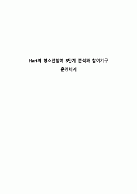 Hart의 청소년참여 8단계 분석과 참여기구 운영체계-1페이지