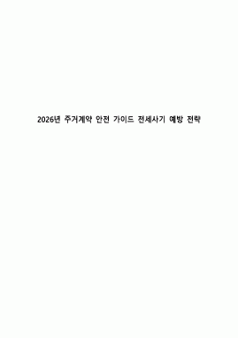 2026년 주거계약 안전 가이드 전세사기 예방 전략-1페이지