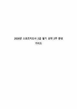 2026년 스포츠지도사 2급 필기 요약 2주 완성 가이드-1페이지