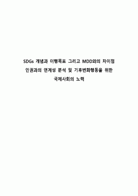 SDGs 개념과 이행목표 그리고 MDD와의 차이점 인권과의 연계성 분석 및 기후변화행동을 위한 국제사회의 노력-1페이지