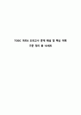 TOEIC 파트6 모의고사 문제 해설 및 핵심 어휘 구문 정리 총 10세트-1페이지