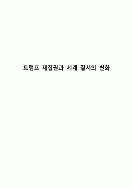 트럼프 재집권과 세계 질서의 변화-1페이지