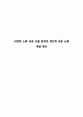 다양한 노화 성공 모델 탐색과 개인적 성공 노화 개념 정의-1페이지