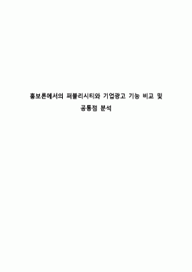 홍보론에서의 퍼블리시티와 기업광고 기능 비교 및 공통점 분석-1페이지