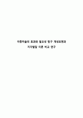 아동미술의 효과와 필요성 탐구 개성표현과 지각발달 이론 비교 연구-1페이지
