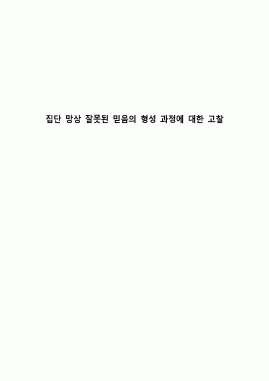 집단 망상 잘못된 믿음의 형성 과정에 대한 고찰-1페이지