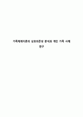 가족체계이론의 상호의존성 분석과 개인 가족 사례 연구-1페이지