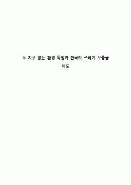 두 지구 없는 환경 독일과 한국의 쓰레기 보증금 제도-1페이지