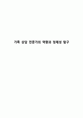 가족 상담 전문가의 역량과 정체성 탐구-1페이지
