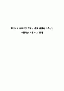 현대사회 부부상담 경연의 문제 변천과 가족상담 커플학습 적용 비교 분석-1페이지
