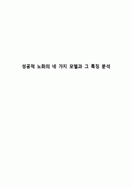 성공적 노화의 네 가지 모델과 그 특징 분석-1페이지