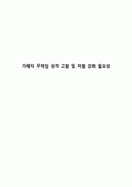 가해자 무책임 성격 고찰 및 처벌 강화 필요성-1페이지