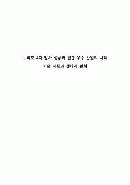 누리호 4차 발사 성공과 민간 우주 산업의 시작 기술 자립과 생태계 변화-1페이지