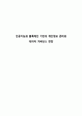 인공지능과 블록체인 기반의 개인정보 관리와 데이터 거버넌스 전망-1페이지