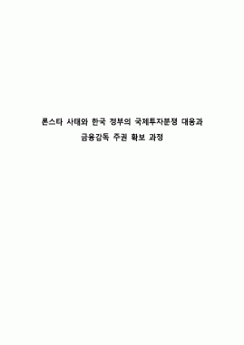론스타 사태와 한국 정부의 국제투자분쟁 대응과 금융감독 주권 확보 과정-1페이지