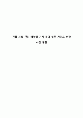 건물 시설 관리 매뉴얼 기계 분야 실무 가이드 현장 사진 중심-1페이지