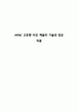 HFNC 고유량 비강 케뉼라 기술과 임상 적용-1페이지