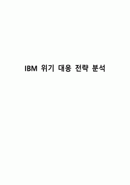 IBM 위기 대응 전략 분석-1페이지