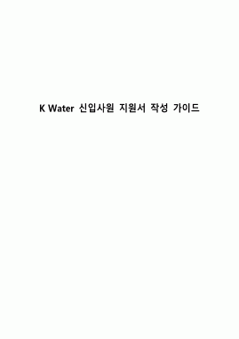 K Water 신입사원 지원서 작성 가이드-1페이지