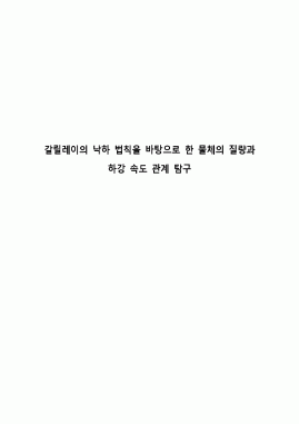 갈릴레이의 낙하 법칙을 바탕으로 한 물체의 질량과 하강 속도 관계 탐구-1페이지