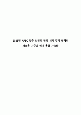 2025년 APEC 경주 선언의 함의 세계 경제 협력의 새로운 기준과 역내 통합 가속화-1페이지