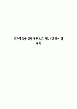 효과적 질문 전략 탐구 선호 기법 5선 분석 및 예시-1페이지