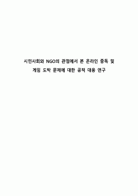 시민사회와 NGO의 관점에서 본 온라인 중독 및 게임 도박 문제에 대한 공적 대응 연구-1페이지