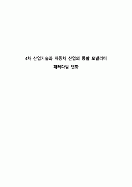 4차 산업기술과 자동차 산업의 통합 모빌리티 패러다임 변화-1페이지
