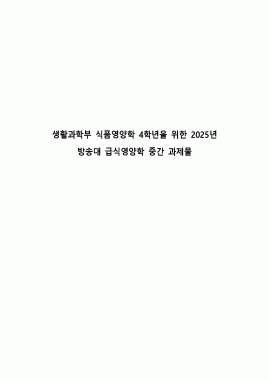 생활과학부 식품영양학 4학년을 위한 2025년 방송대 급식영양학 중간 과제물-1페이지