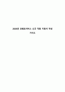 2026년 코웨포서비스 신규 직원 지원서 작성 가이드-1페이지