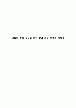 영유아 동작 교육을 위한 발달 특성 분석과 시사점-1페이지