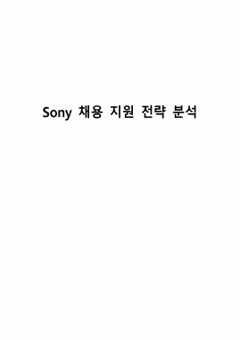 Sony 채용 지원 전략 분석-1페이지