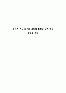 장애인 인식 개선과 사회적 통합을 위한 법적 정책적 고찰-1페이지