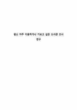 평소 자주 이용하거나 가보고 싶은 도서관 조사 연구-1페이지