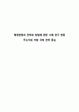 행정변동의 전략과 방법에 관한 사례 연구 변동 주도자와 저항 극복 전략 중심-1페이지