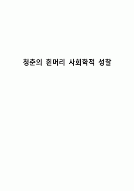 청춘의 흰머리 사회학적 성찰-1페이지