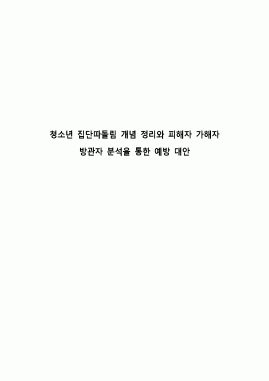 청소년 집단따돌림 개념 정리와 피해자 가해자 방관자 분석을 통한 예방 대안-1페이지
