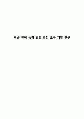학습 언어 능력 발달 측정 도구 개발 연구-1페이지