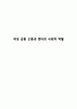 여성 금융 신용과 젠더의 사회적 역할-1페이지