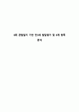 6회 관찰일지 기반 만3세 발달평가 및 6개 항목 분석-1페이지