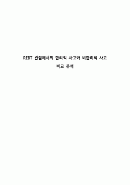 REBT 관점에서의 합리적 사고와 비합리적 사고 비교 분석-1페이지