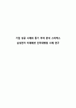 기업 성공 사례의 동기 부여 분석 스타벅스 삼성전자 미래에셋 인하대병원 사례 연구-1페이지