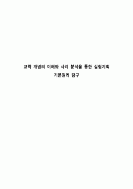 교락 개념의 이해와 사례 분석을 통한 실험계획 기본원리 탐구-1페이지