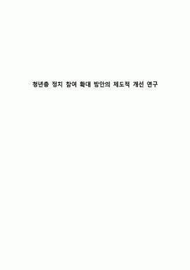 청년층 정치 참여 확대 방안의 제도적 개선 연구-1페이지