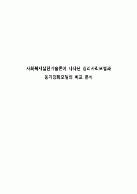 사회복지실천기술론에 나타난 심리사회모델과 동기강화모델의 비교 분석-1페이지