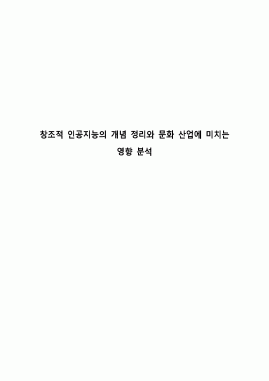 창조적 인공지능의 개념 정리와 문화 산업에 미치는 영향 분석-1페이지